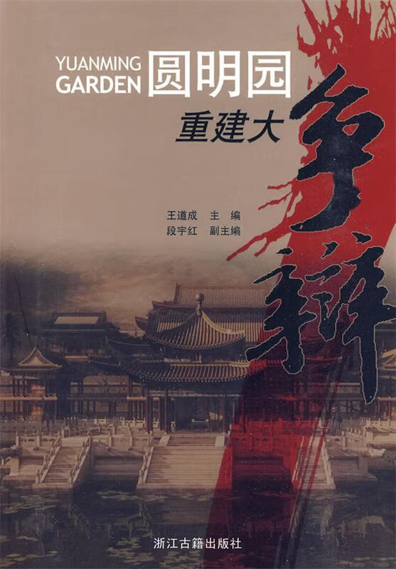 圆明园重建大争辩【，放心购买】