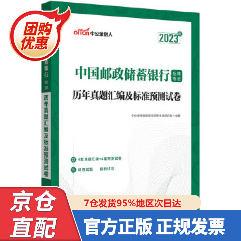 【新书】中公教育2023中国邮政储蓄银行招聘考试：历年真题汇编及标准预测试卷 中公教育全国银行招聘考试研究院