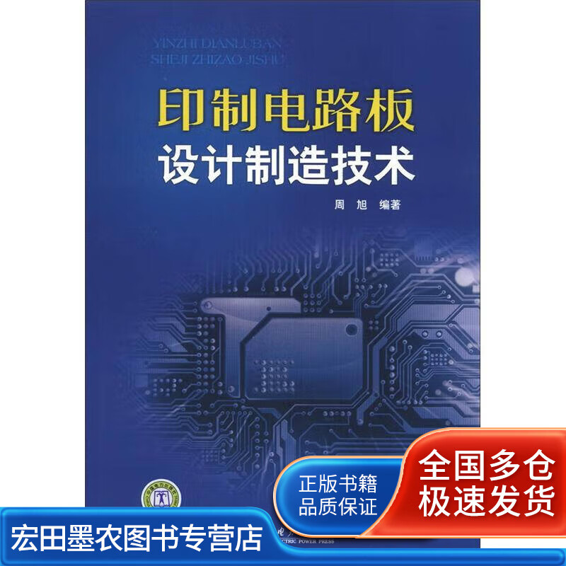 印制电路板设计制造技术【好书】