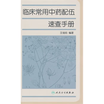 医学书 临床常用中药配伍速查手册 王绪前著 9787117162890 人民卫生出版社