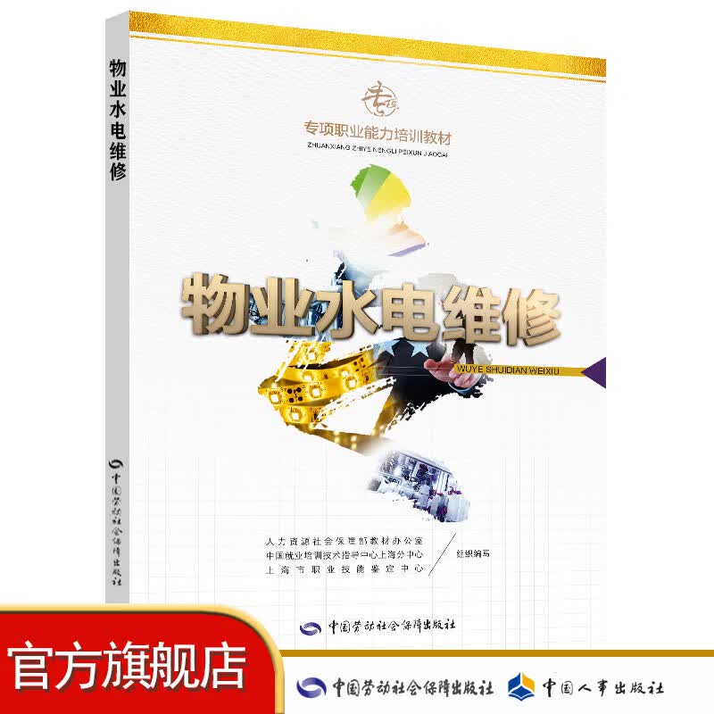 物业水电维修——专项职业能力培训教材 力培训教材