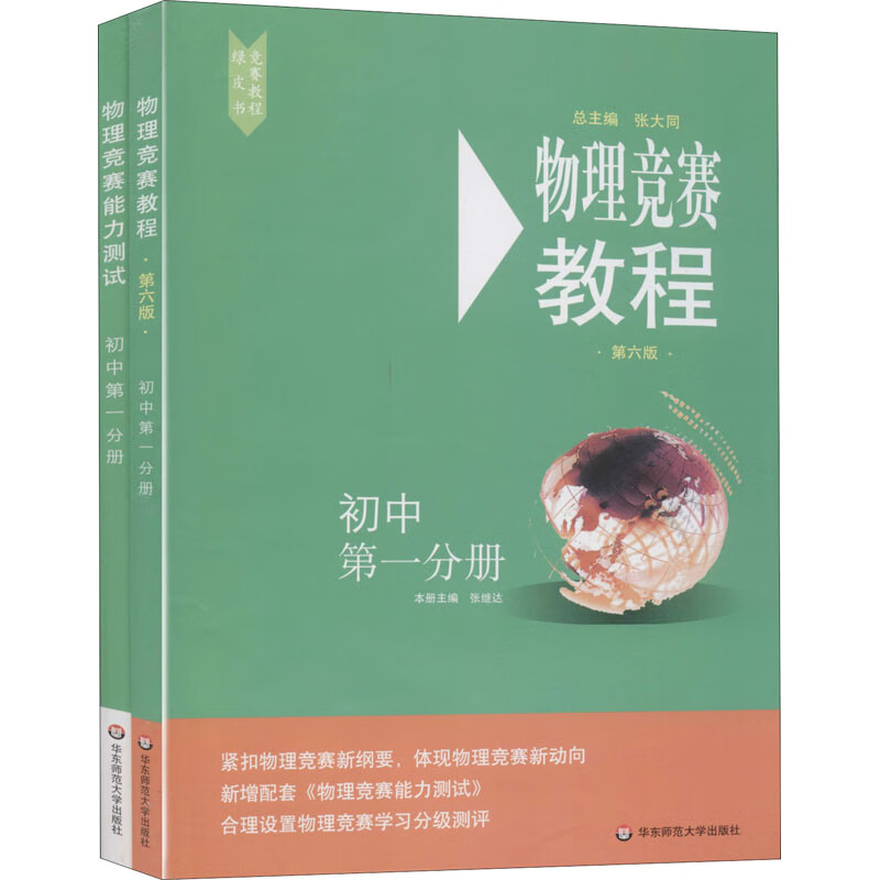 初中第一分册（套装共2册）/物理竞赛教程+能力测试(第6版 在线组套）