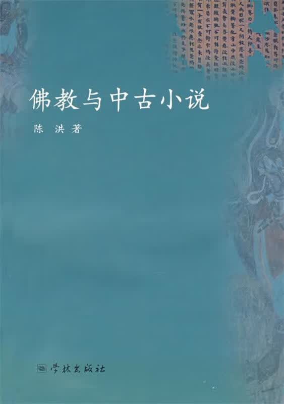 佛教与中古小说 陈洪著【书】