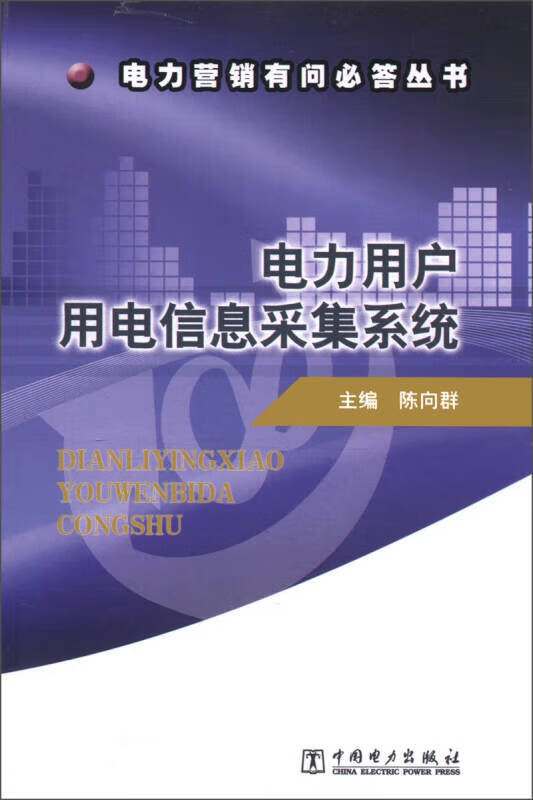 电力营销有问必答丛书：电力用户用电信息采集系统