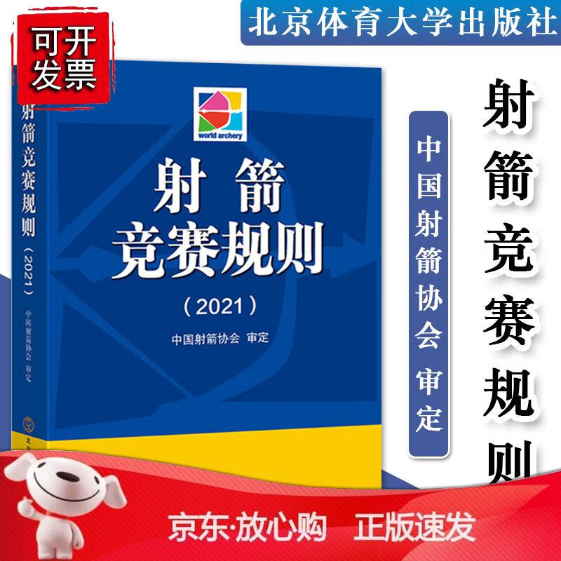 现货新版 射箭竞赛规则2021 中国射箭协会 编 北京体育大学出版社射箭裁判爱好者体育运动射箭比赛竞