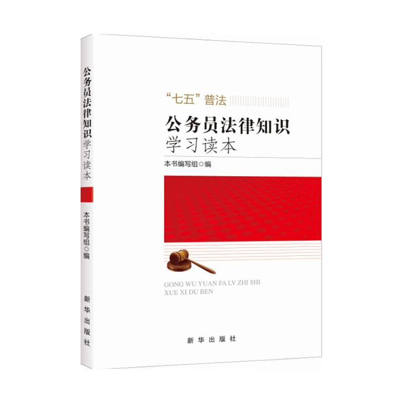 公务员法律知识学习读本