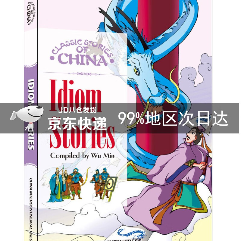 中国成语故事（英文）