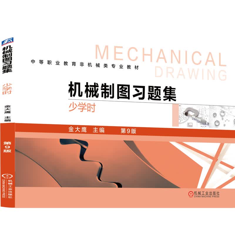 机械制图习题集（少学时）第9版 教学配套资源丰富  与《机械制图（少学时）》第9版配套使用 9787111641148机械工业出版社