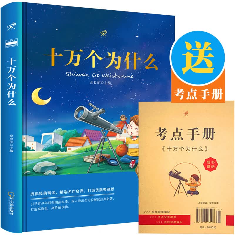 十万个为什么 彩色注音精装版 科普启蒙百科全书 小学生三四五年级课外阅读书目 儿童版文学名著无障碍阅读科 十万个为什么