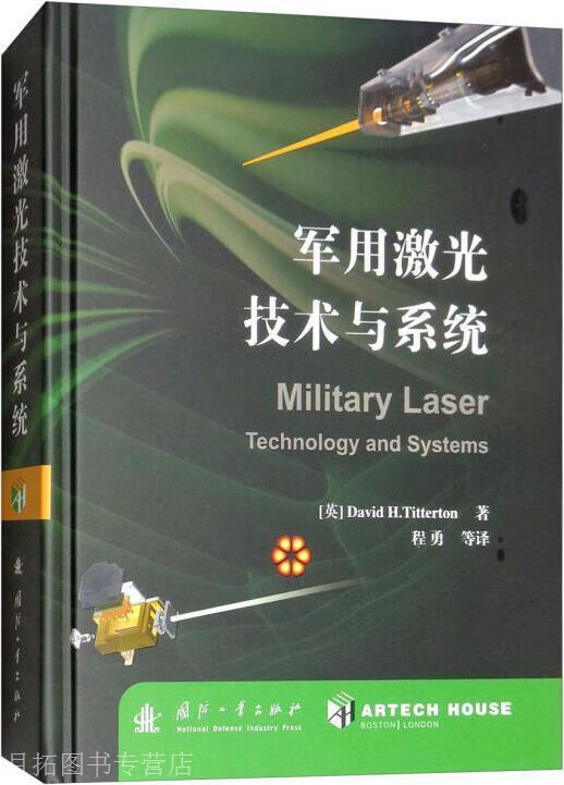 军用激光技术与系统,David，H.Titterton著，程勇等译,国防工业出版社,97871181