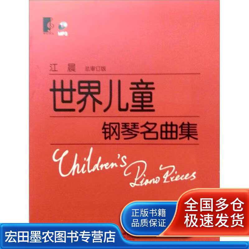 世界儿童钢琴名曲集9787544441223【好书】