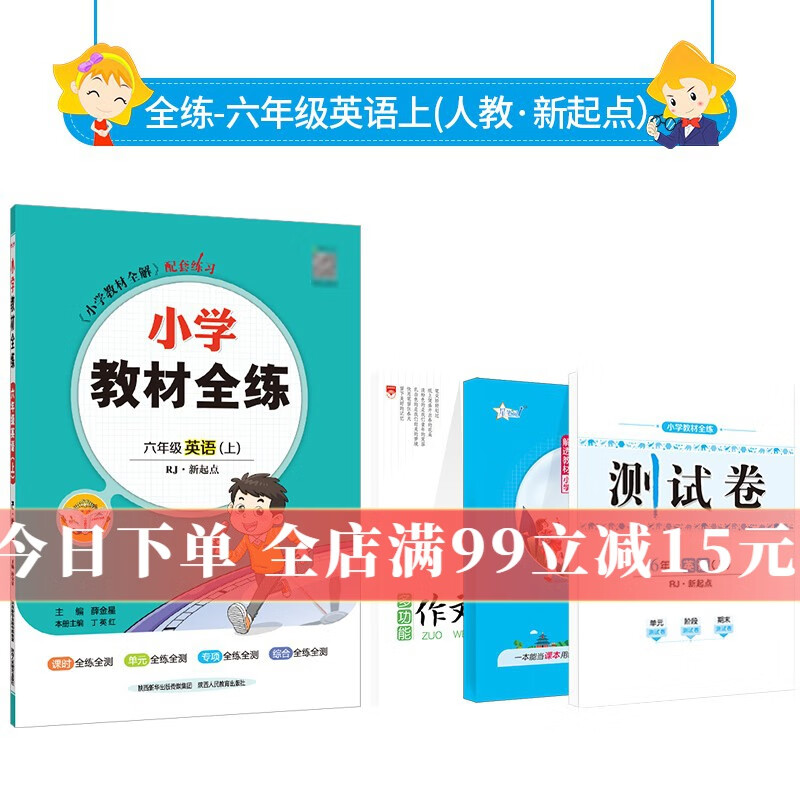 【学科自选】2023秋小学教材全练｜六年级上册语文数学英语科学各学科版本自选新版搭配教材全解同步使用六年级练习册 六年级英语上册【人教新起点】2023秋