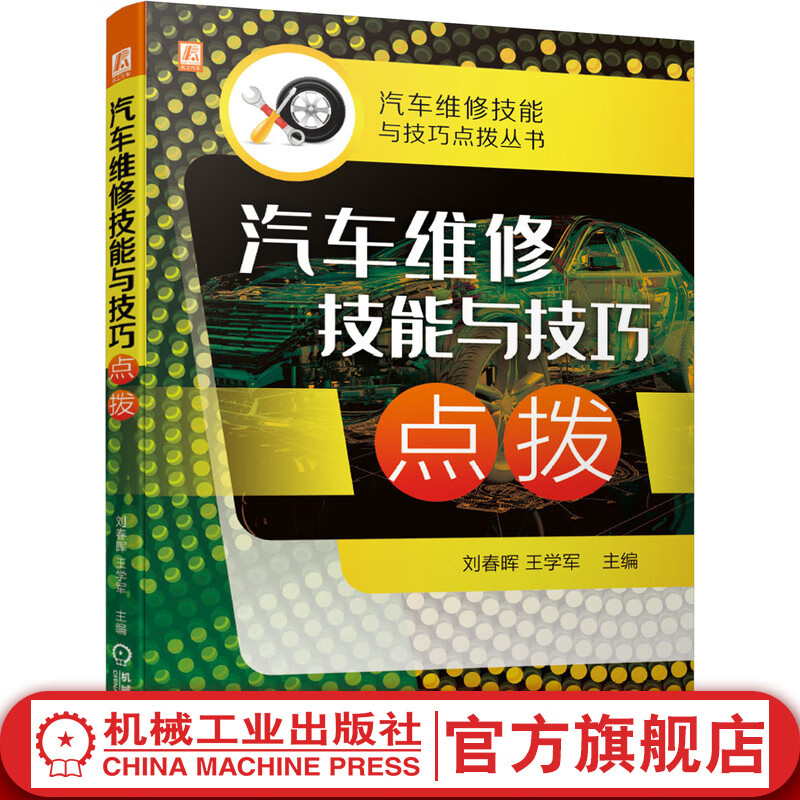 官网 汽车维修技能与技巧点拨 刘春晖 王学军 诊断设备 方法 理念 电气系统 发动机 车身 防盗