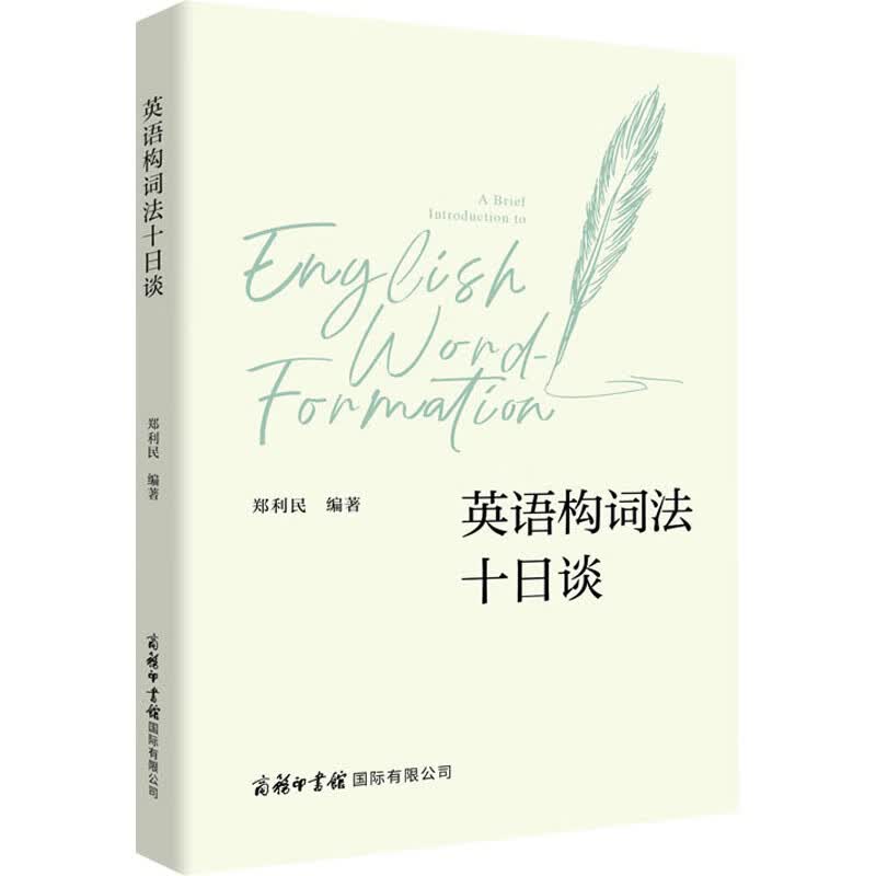 英语构词法十日谈 郑利民 编 书籍 图书