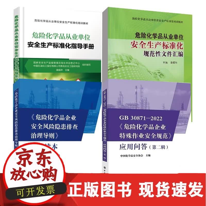 【全4册】《危险化学品企业安全风险隐患排查治理导则》应用读本GB 30871-2022危险化学品企业特殊作业安全