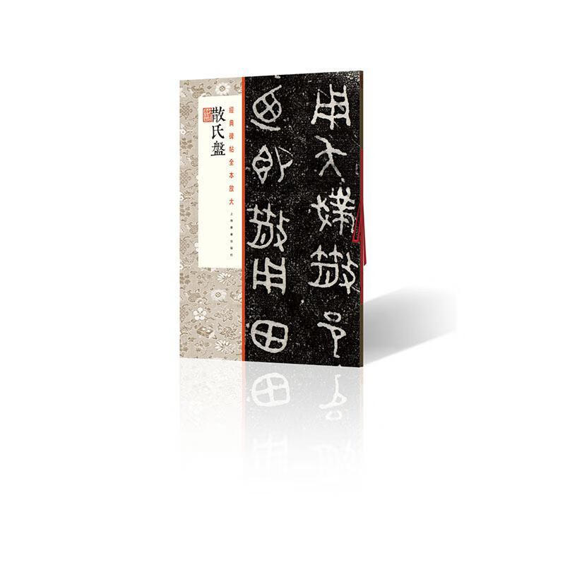 经典碑帖全本放大·散氏盘 艺术 上海书画出版社 上海书画出版社有限公司 978754792