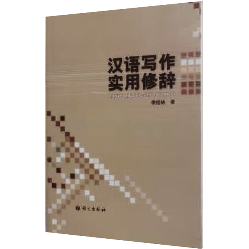 汉语写作实用修辞