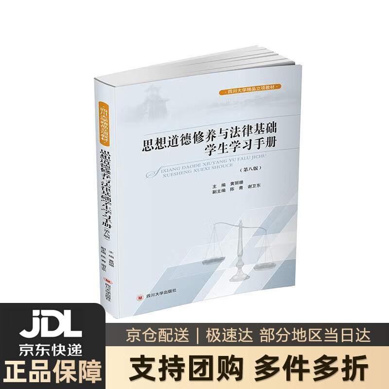 【 送货上门】思想道德修养与法律基础学生学习手册（第八版）