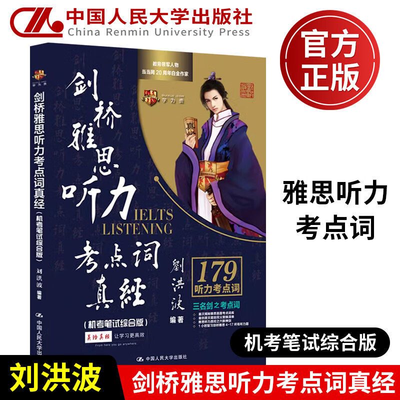 【剑17版】刘洪波剑桥雅思听力考点词真经剑17版学为贵 ielts考试