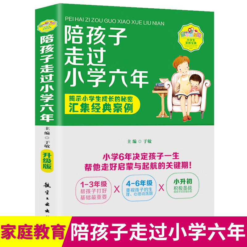 【包邮】陪孩子走过小学六年初中三年（珍藏版）于敏著 陪孩子走过小学六年