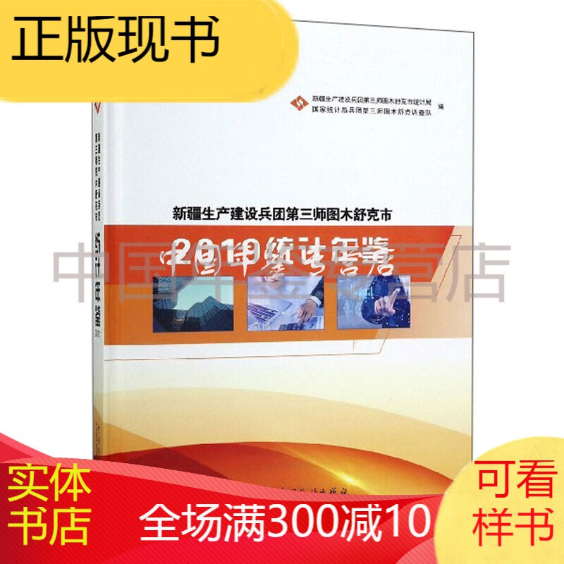 新疆生产建设兵团第三师图木舒克市2019统计年鉴