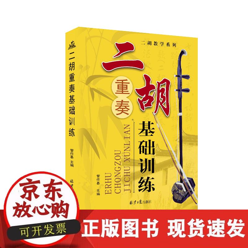 【现货】二胡重奏基础训练