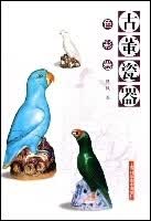 古董瓷器:色彩卷 夏风 上海科学技术出版社