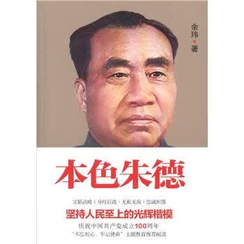 本色朱德