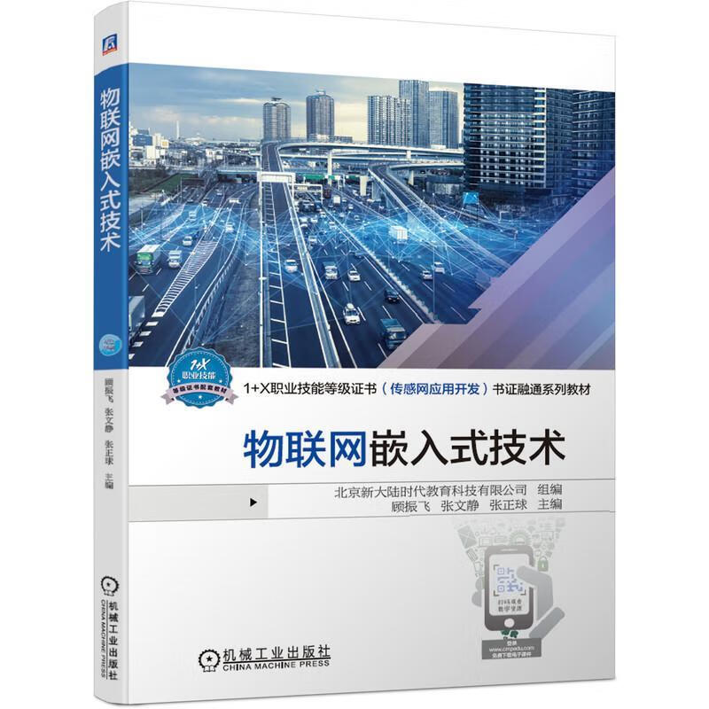 物联网嵌入式技术 机械工业出版社 9787111676232