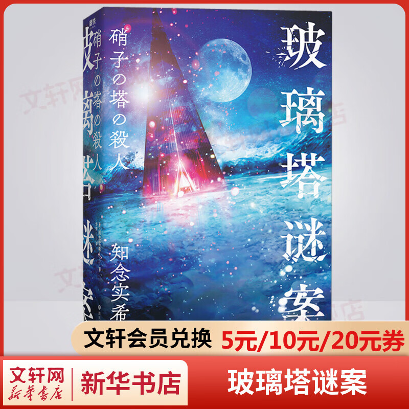 玻璃塔谜案 知念实希人出道10年代表作迷案 馆系列集大成之作 满足你对推理小说的所有想象 图书