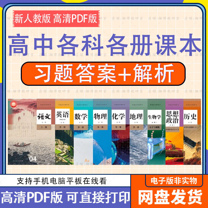 高中课本课后习题答案新教材新人教版数学物理化学生物地理电子版 物理6册答案+解析（76页）