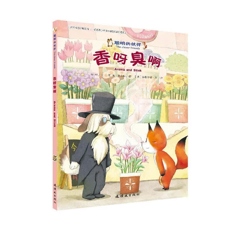 聪明的小伙伴-香呀臭呀