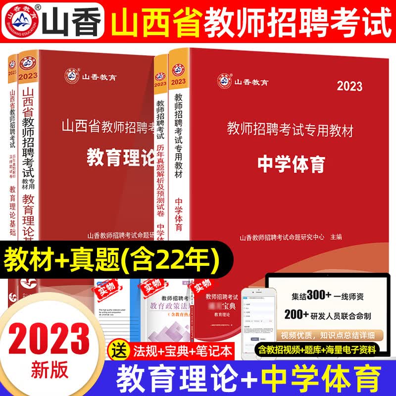 山香教师招聘教材2023山西教师招聘考试专用教材教学教育理论基础知识教材历年真题试卷山西省教师考编制用书 教育理论+中学体育【教材+真题+押题】全套7本