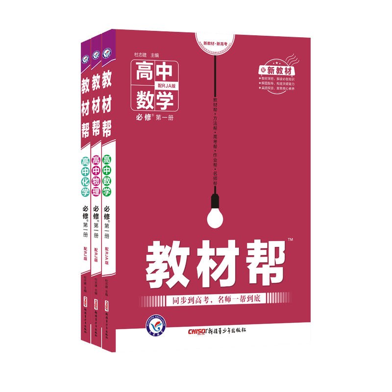 教材帮高中新教材高一数学物理化学生物必修12345辅导资料书 数学+物理+化学 必修1