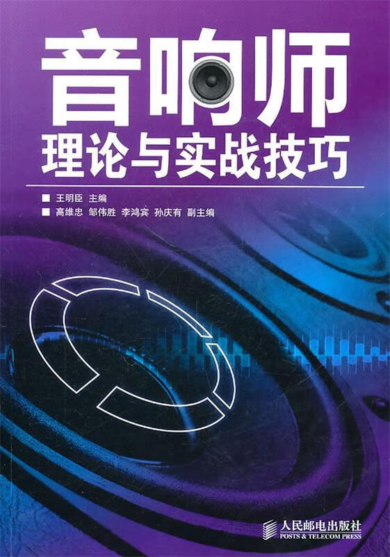 音响师理论与实战技巧