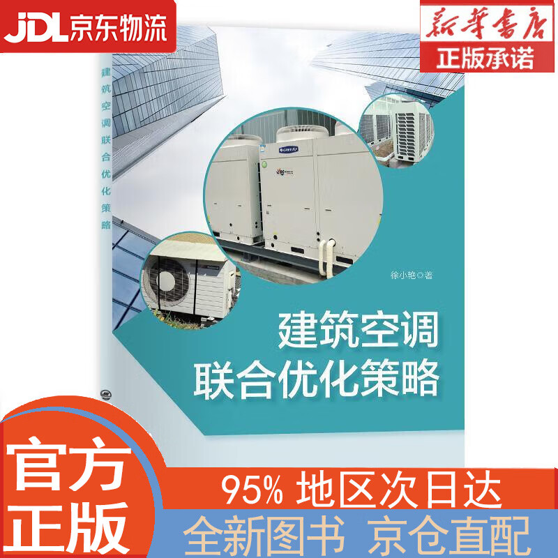 【全新畅销书籍】建筑空调联合优化策略 徐小艳 著 中国石化出版社