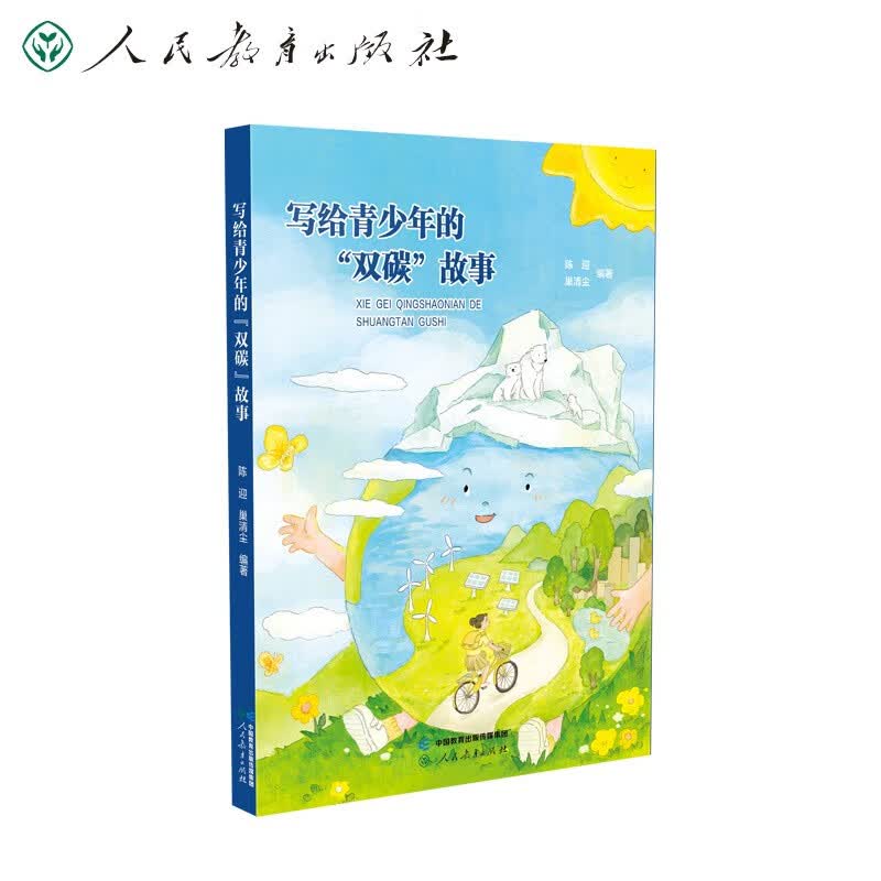 写给青少年的“双碳”故事 工程院科学院社会科学院气象局院士专家倾情奉献 引领大国担当及人类命运共同体价值观 人民教育出版社