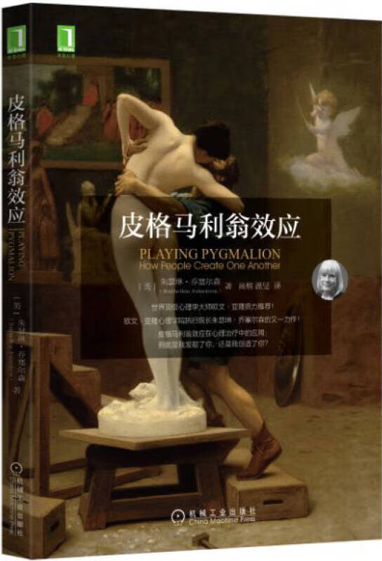 【书】皮格马利翁效应