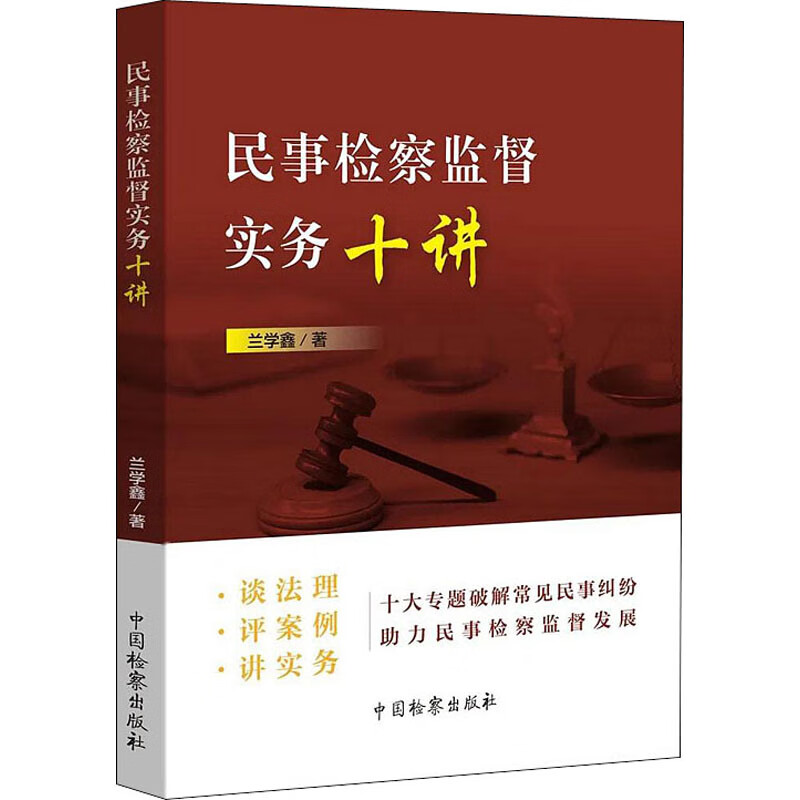 民事检察监督实务十讲