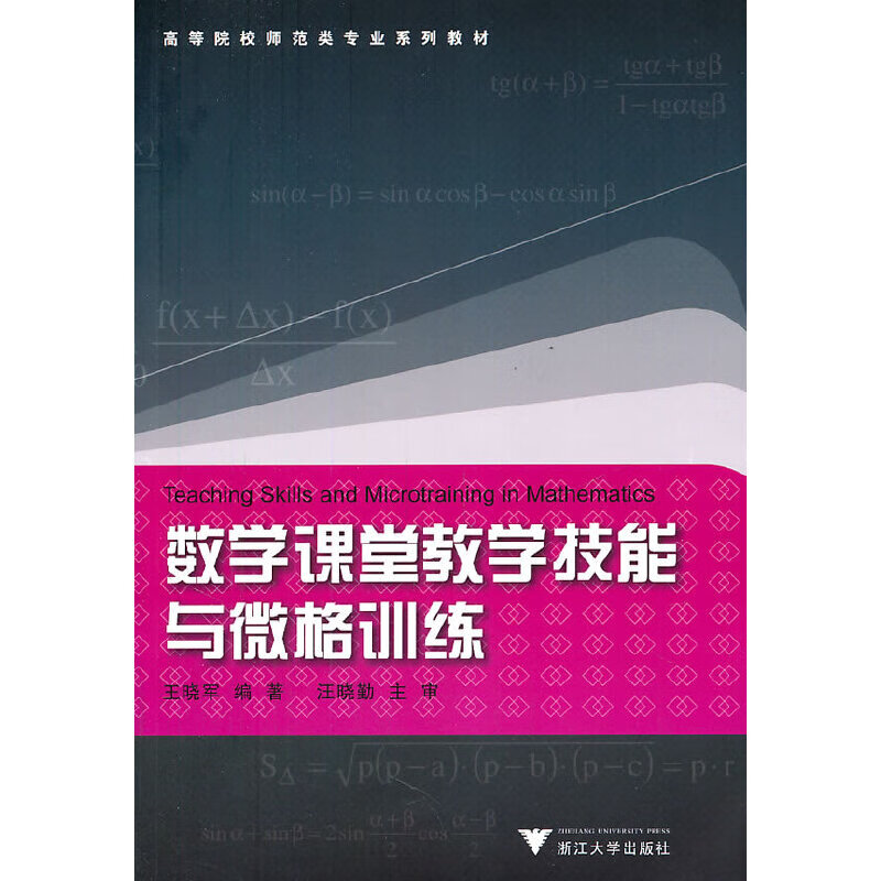 数学课堂教学技能和微格