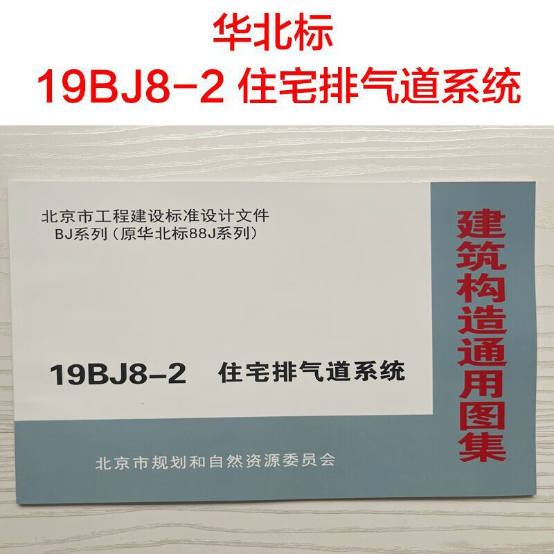 【华北标BJ系列图集】19BJ8-2 住宅排气道系统