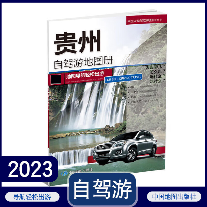 2023年新版贵州自驾游册 贵州省交通集路线 公路里程国道旅行规划 中国行政区划地形高清大字版 高清大字版