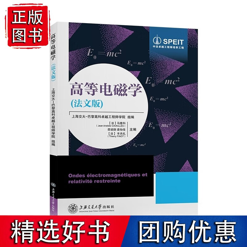 高等电磁学（法文版）