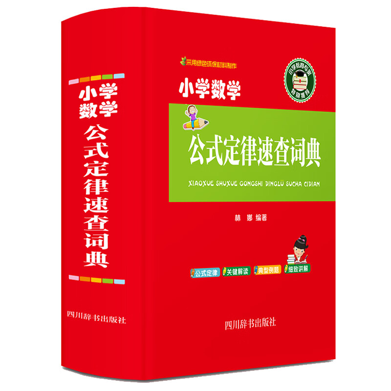 小学数学公式定律速查词典（ 内容丰富，囊括小学阶段所有数学公式定律，各知识点、考点一网打尽）