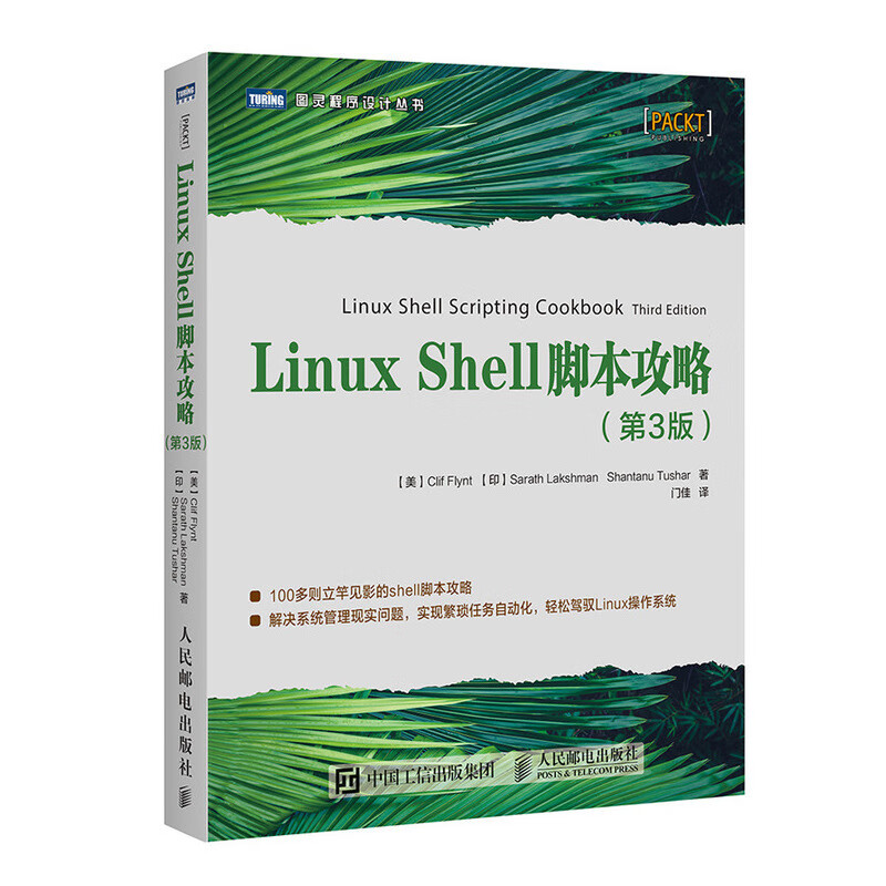 Linux hell脚本攻略 第3版 编写shell脚本 挖掘数据 仓储管理 网络分组 动态调用 系统调优