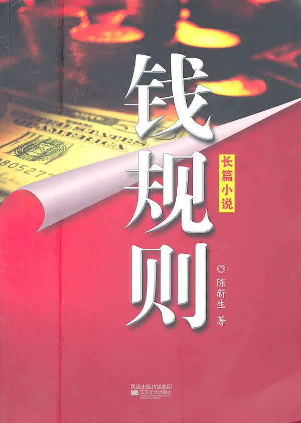 钱规则 陈新生著【书】