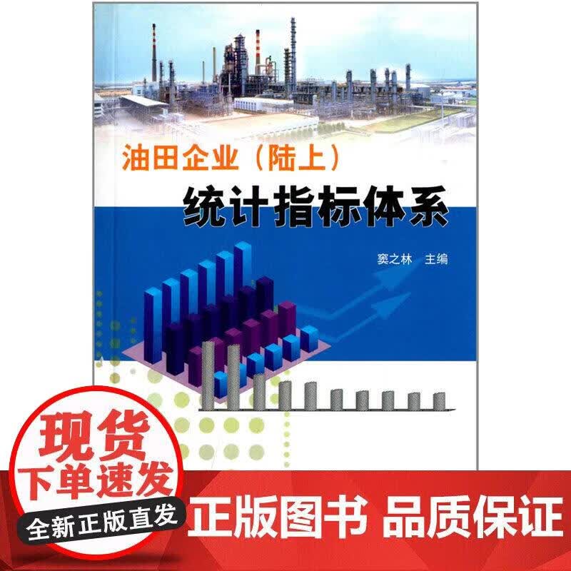 油田企业（陆上）统计指标体系