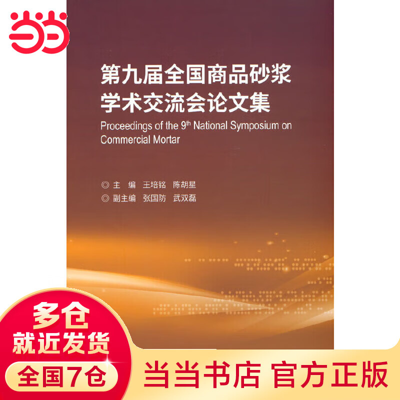 第九届全国商品砂浆学术交流会论文集