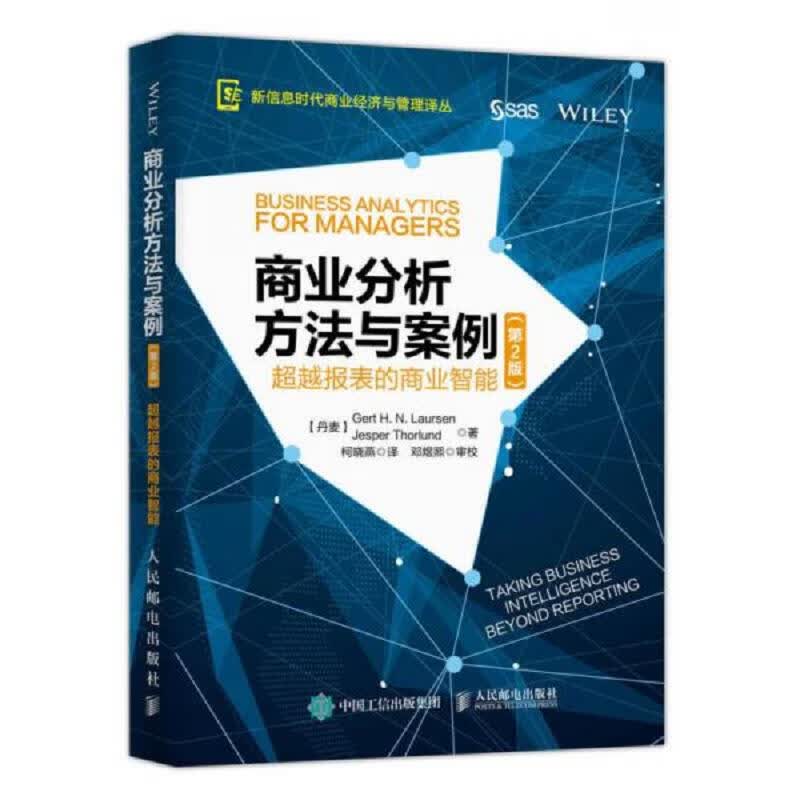 [书籍] 商业分析方法与案例 超越报表的商业智能 柯晓燕 人民邮电出版社 9787115460219