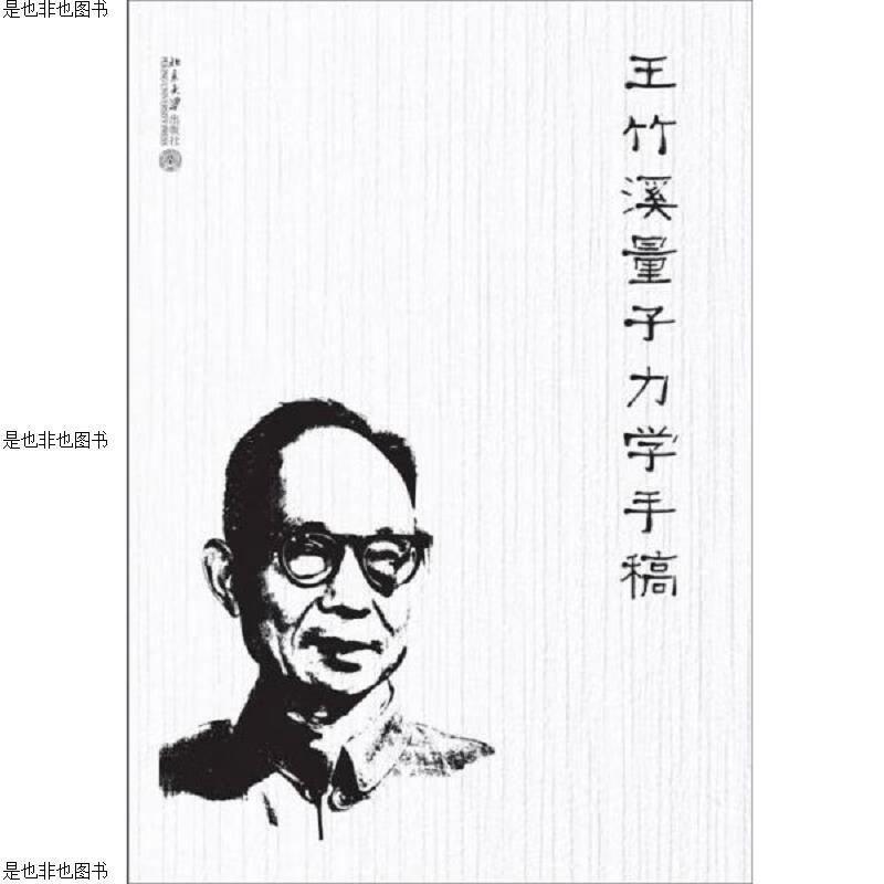 王竹溪量子力学手稿